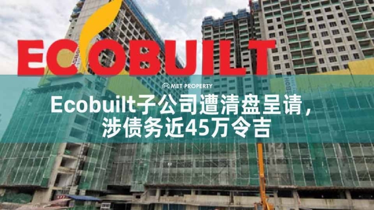 Ecobuilt子公司遭清盘呈请，涉债务近45万令吉 - MET Property