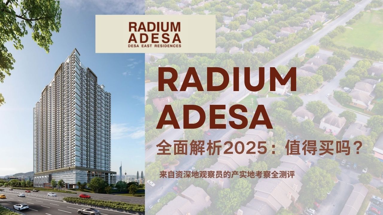 Radium Adesa 全面解析2025：值得买吗？ - MET Property